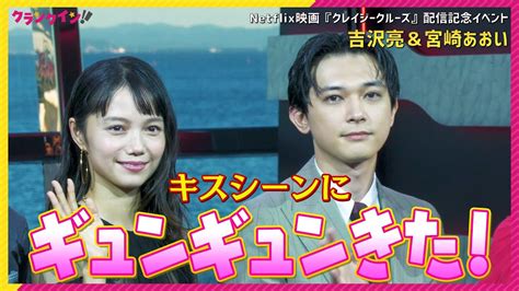 吉沢亮、キスシーンに「ギュンギュンしちゃって…」旅先でのエピソードも披露！ Netflix映画『クレイジークルーズ』配信記念イベント 芸能