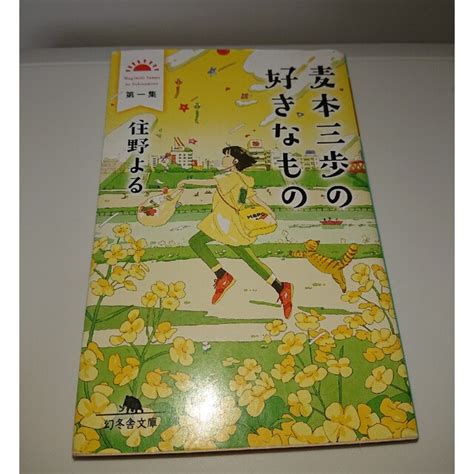 幻冬舎 麦本三歩の好きなもの 第一集の通販 By ムーンフラワー2363s Shop｜ゲントウシャならラクマ