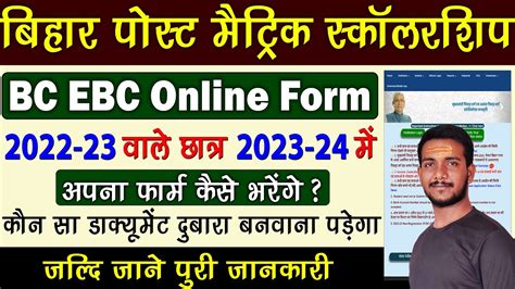 Bihar Post Matric Scholarship 2023 24 Bc Ebc Online Renewal Form Post