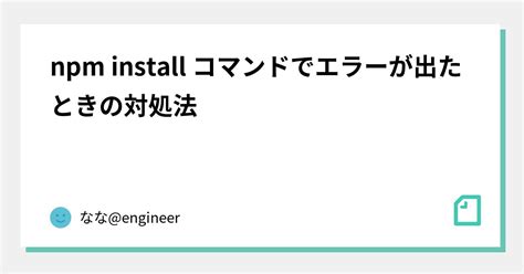 npm install コマンドでエラーが出たときの対処法｜なな