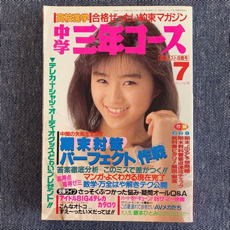 中学三年コース 1989年7月号 酒井法子 小川範子 宮沢りえ 中山美穂 浅香唯 工藤静香 男闘呼組 光genji 南野陽子 仲村トオル 後藤
