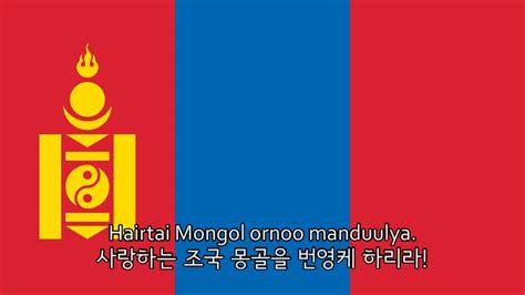 [국가] Монгол улсын төрийн дуулал 몽골의 국가 Youtube