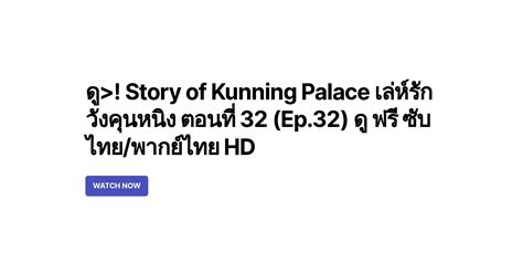 ดู Story Of Kunning Palace เล่ห์รักวังคุนหนิง ตอนที่ 32 Ep 32 ดู