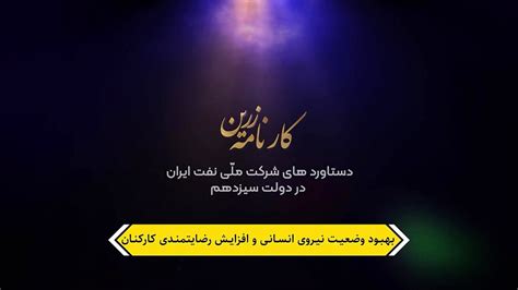 دستاوردهای شرکت ملی نفت در دولت سیزدهم منابع انسانی