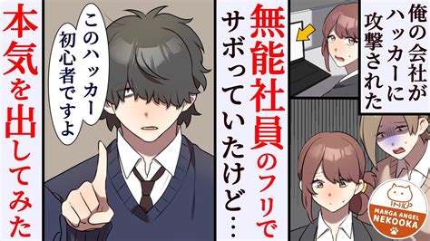 【漫画】仕事がデキるとバレたら大量のタスクを積まれる。だから無能のフリをしていたけど、ある日・・・ 漫画エンジェルネコオカ 【毎日更新】 ツベトレ