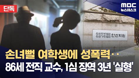 [단독] 손녀뻘 여학생에 성폭력‥86세 전직 교수 1심 징역 3년 실형 2023 11 01 뉴스데스크 Mbc Youtube