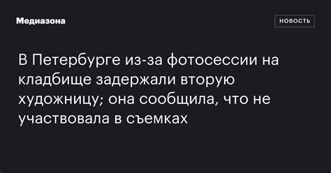 В Петербурге из‑за фотосессии на кладбище задержали вторую художницу