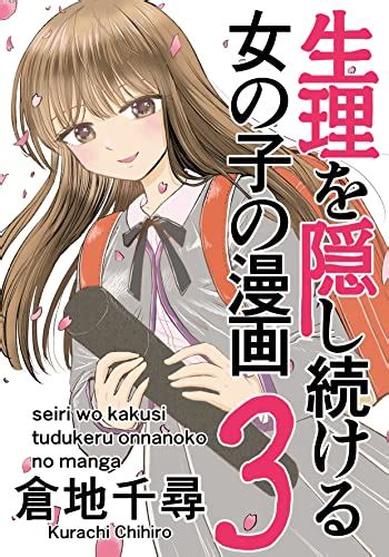 第3集 生理を打ち明けたい・・・！ 生理を隠し続ける女の子の漫画 倉地千尋 少女マンガ Kindleストア Amazon