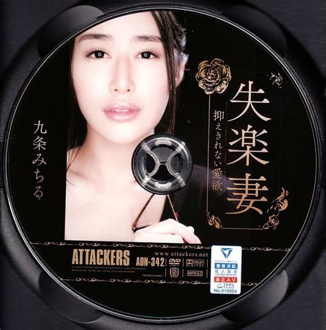 【da★中古②★アタッカーズ★失楽妻 抑えきれない愛欲 九条みちる★adn 342】の商品情報｜アダルトカテゴリ｜エロカテ Com