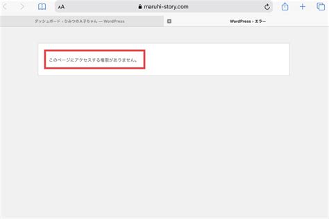 【wordpress】このページにアクセスする権限がありません 意外な理由 Maruhi Story