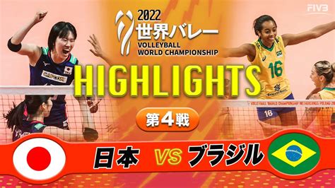 ★ハイライト★《女子 第4戦》【日本🇯🇵vs🇧🇷ブラジル】眞鍋ジャパン世界バレーで40年ぶりとなるブラジルに勝利し2次ラウンド進出が決定