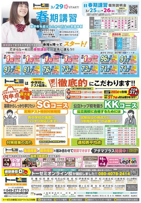 新聞折込チラシ【3月16日】合格おめでとう！ 学習塾トーゼミ｜埼玉県西部・南部｜川越・鶴ヶ島・坂戸・朝霞・東松山・ふじみ野・入間・さいたま