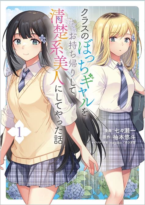 楽天ブックス クラスのぼっちギャルをお持ち帰りして清楚系美人にしてやった話（コミック） 1 七々瀬一 9784815614287 本