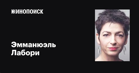 Эмманюэль Лабори Emmanuelle Laborit фильмы биография семья