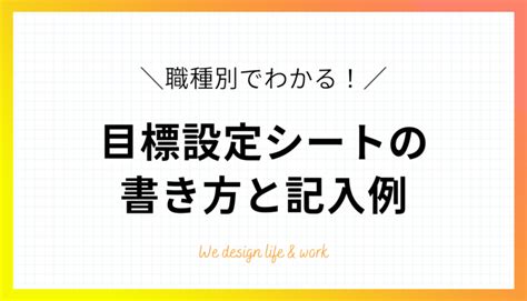 目標管理シートの書き方は？記入例を9つの職種に分けて解説 生き方・働き方・日本デザイン