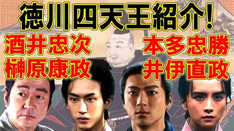 徳川家康を支えた4人の家臣 徳川四天王を紹介 どうする家康 Youtube