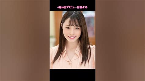 4月28日デビュー💫新人Λv女優💞月雲よる Shorts 女優 おすすめ Youtube