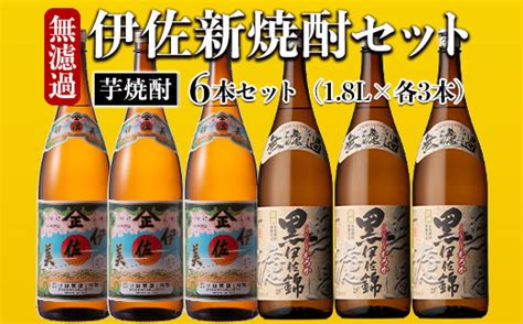 Isa525 〈季節限定〉伊佐新焼酎6本セット！伊佐美・黒伊佐錦無濾過 1800ml×各3本 焼酎 伊佐美 黒伊佐錦 新焼酎 新酒 鹿児島県