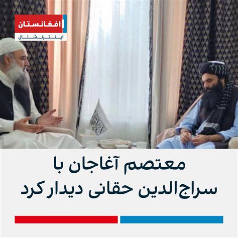 افغانستان اینترنشنال خبر فوری On Twitter معتصم آغاجان، از رهبران
