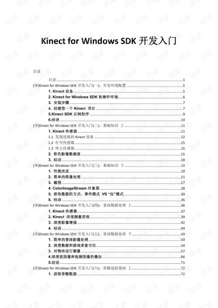Kinect For Windows Sdk开发完全指南：从入门到进阶 Csdn文库