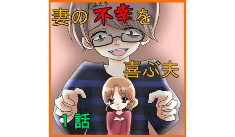 漫画「妻の不幸を喜ぶ夫」連載特集 エキサイトニュース