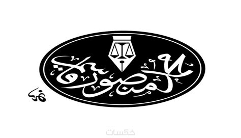 أكتب أسمك بخط الثلث بإحترافية خمسات