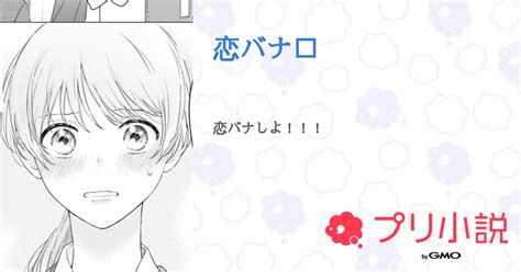 恋バナ‼️ 全2話 【連載中】（もやし。 無差別フォローさんの小説） 無料スマホ夢小説ならプリ小説 Bygmo