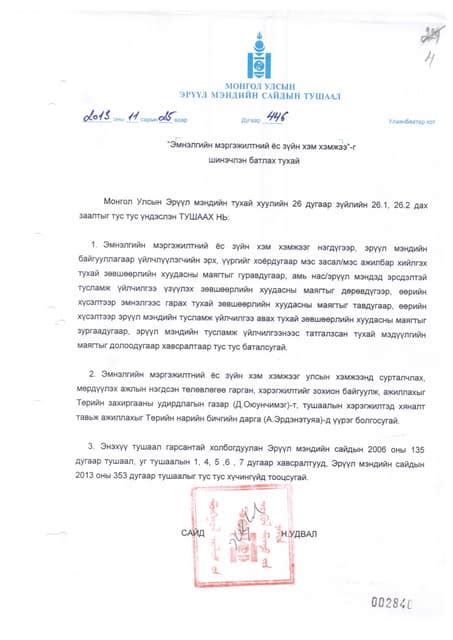446 Pdf эмнэлгийн мэргэжилтний ёс зүйн хэм хэмжээг шинэчлэн батлах