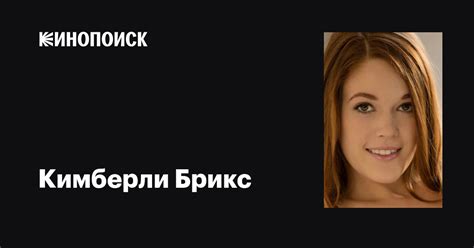 Кимберли Брикс Kimberly Brix фильмы биография семья фильмография