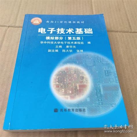 电子技术基础：模拟部分（第五版） 康华光、华中科技大学电子技术课程组 编 孔夫子旧书网