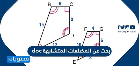 بحث عن المضلعات المتشابهة Doc موقع محتويات