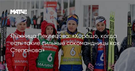 Лыжница Пеклецова «Хорошо когда есть такие сильные сокомандницы как