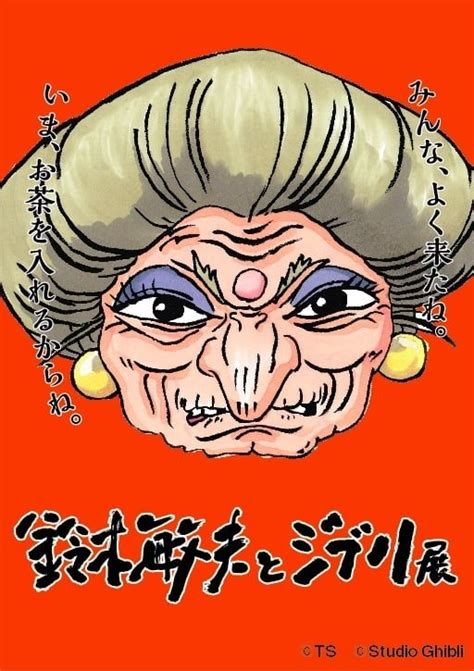 「鈴木敏夫とジブリ展」の画像 Kai