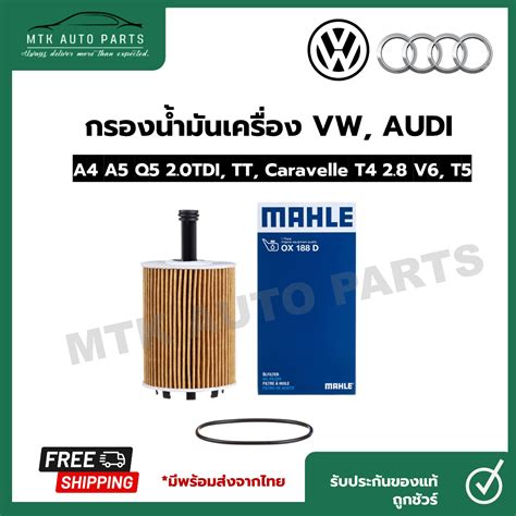 กรองน้ำมันเครื่อง Volkswagen Audi ยี่ห้อ Mahle รุ่นเครื่อง A4 A5 Q5 2