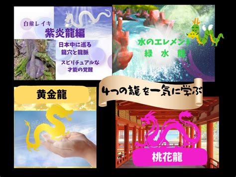 【スピリチュアル】白龍レイキ 4つの龍の伝授のみ 4回コースできました。 山口・広島・岩国・レイキ・風の時代の新しいエネルギー白龍レイキ★