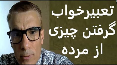 تعبیر خواب گرفتن چیزی از مرده تعبیر خواب گرفتن چیزی از مرده چیست
