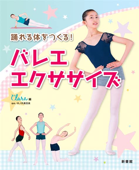 バレエ雑誌『clara』から生まれた単行本が初の電子書籍に！ 第一弾はおうちエクサにぴったりな「踊れる体をつくる！ バレエ・エクササイズ