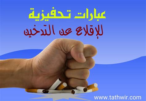 عبارات تحفيزية للإقلاع عن التدخين
