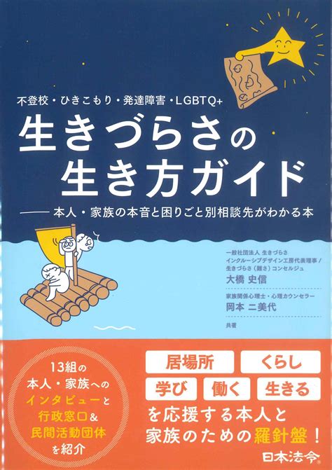 不登校・ひきこもり・発達障害・lgbtq 生きづらさの生き方ガイド 株式会社かんぽうかんぽうオンラインブックストア