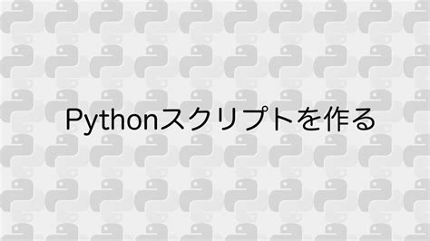 python入門編 05 pythonスクリプトを作る youtube
