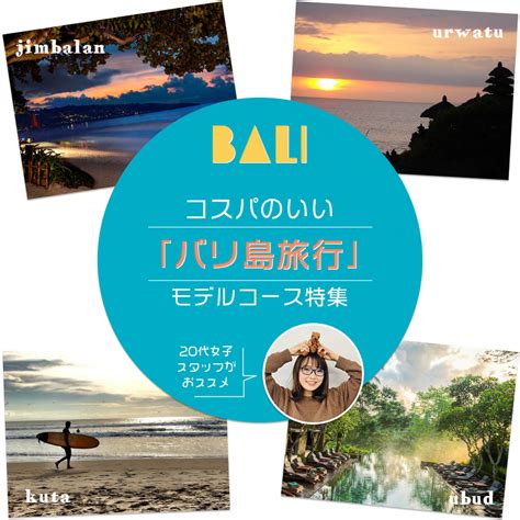 20代が教える！コスパのいい「バリ島旅行」モデルコース特集｜海外旅行ならハッピーホリデー