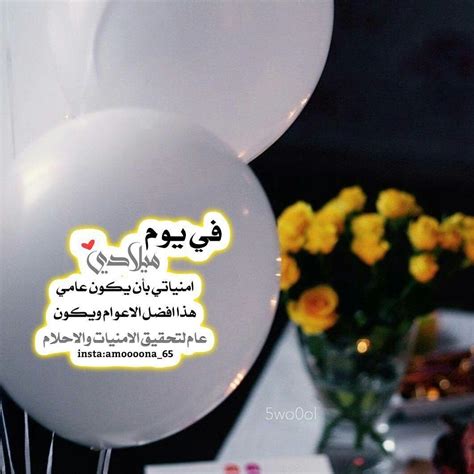 كلام عن عيد ميلادي انا ايميجز