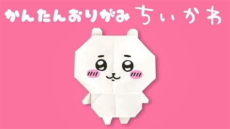 折り紙 】 簡単 可愛い ちいかわ 折り方 【 キャラクター 折り紙 】 Origami Chiikawa Youtube 折り紙