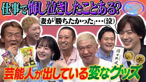人志松本の酒のツマミになる話 9月1日 金 放送分 長州力＆daigo＆岡田紗佳＆嶋佐和也｜バラエティ｜見逃し無料配信はtver！人気の動画見放題