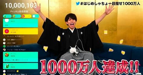 はじめしゃちょー、youtubeチャンネル登録者数1000万人突破で男泣き Hikakinらもゲスト出演し祝福（1 2 ページ） ねとらぼ