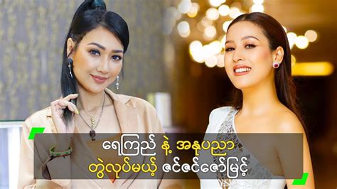 ရေကြည် နဲ့ အနုပညာ တွဲလုပ်မယ့် ဇင်ဇင်ဇော်မြင့် Youtube