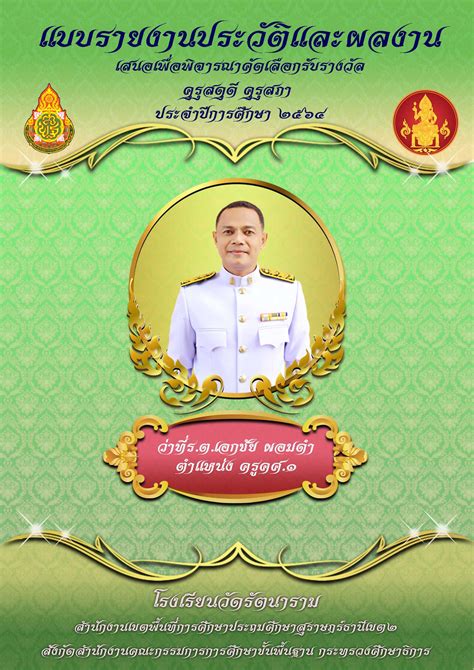 ปก ขอรับรางวัล“คุรุสดุดี” ปันสื่อการสอน ครูเอกชัย