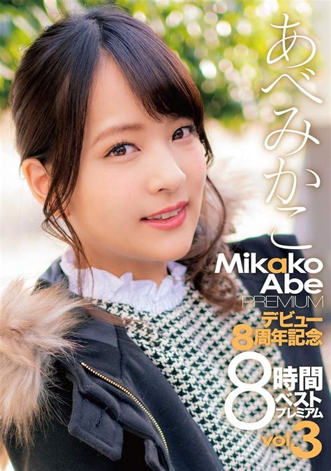 Jp あべみかこデビュー8周年記念8時間ベスト プレミアムvol 3 [dvd] あべみかこ Dvd
