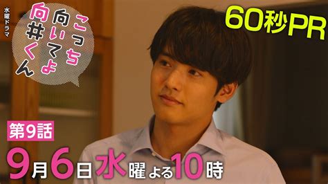 【こっち向いてよ向井くん】第9話pr 60秒ver 主演・ 赤楚衛二 ：9月6日 水 よる10時 Moe Zine