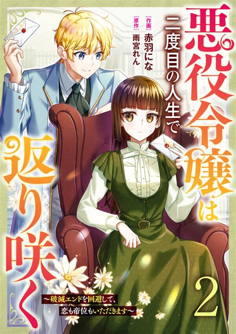 悪役令嬢は二度目の人生で返り咲く～破滅エンドを回避して、恋も帝位もいただきます～ 既刊2巻 赤羽にな 雨宮れん 人気マンガを毎日無料で配信中